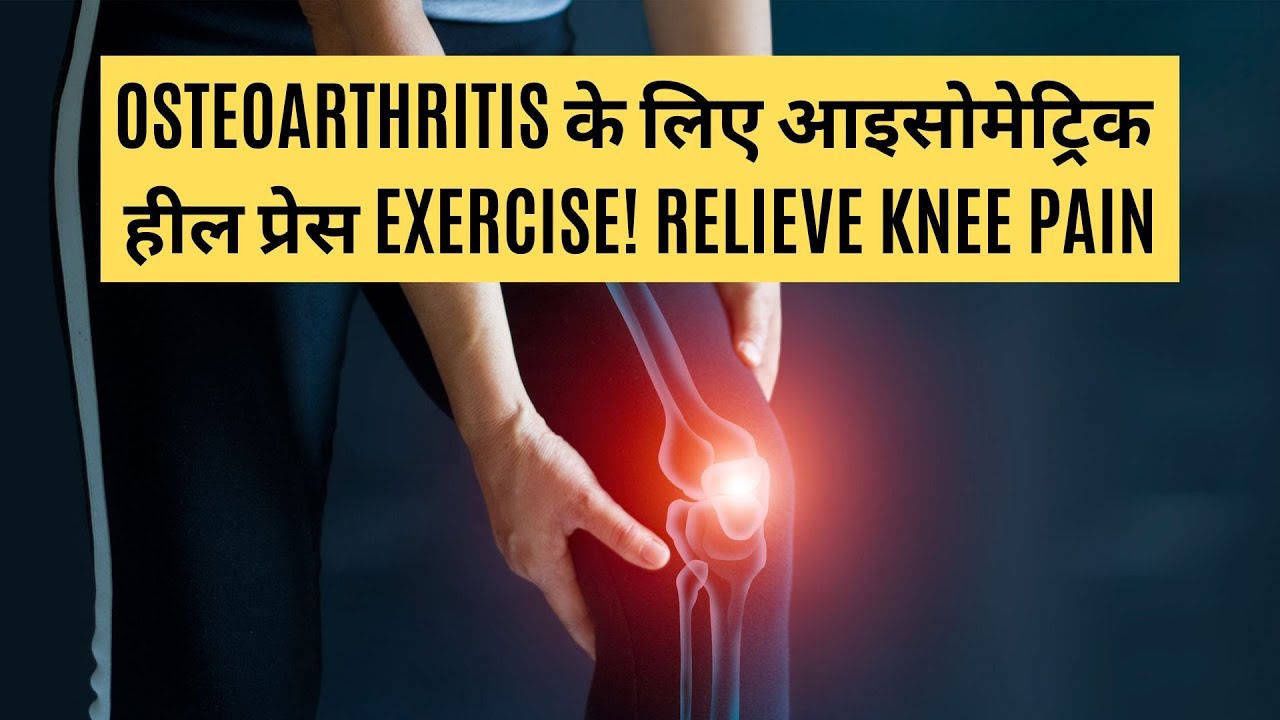 Relieve Knee Pain with this Simple Isometric Heel Press! For ...