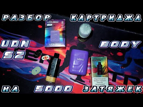 РАЗБОР И ПЕРЕЗАПРАВКА КАРТРИДЖА - UDN S2 BODY НА 5000 ЗАТЯЖЕК! - YouTube