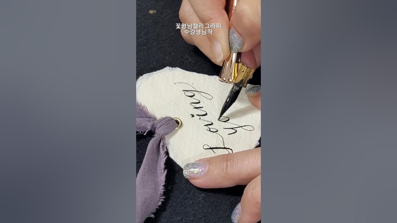 대구영문캘리그라피 수업 꽃영남캘리그라피 수강생님작 Calligraphy Class In Daegu 대구 Korea Shorts Youtube