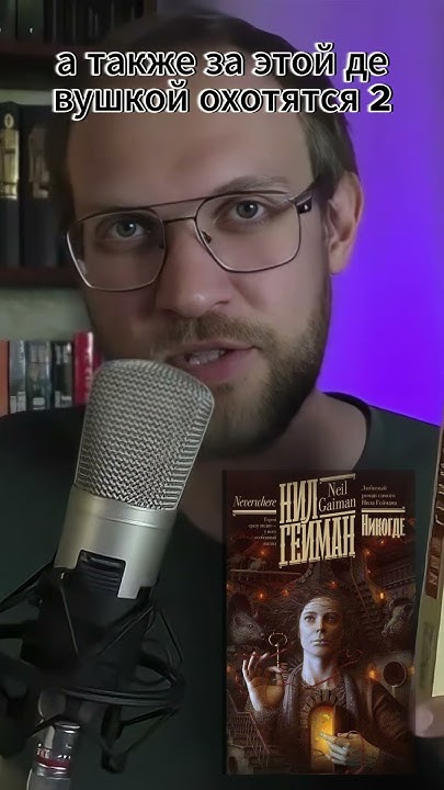 Нил Гейман - Никогде #книжныйблог #обзоркниг #книга - YouTube