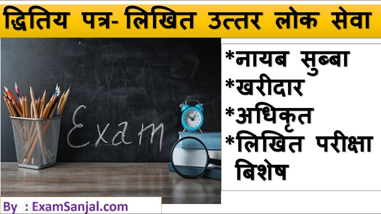 द्धितिय पत्र- लिखित परीक्षा तयारी ना.सु, खरीदार र अधिकृत Lok Sewa ...
