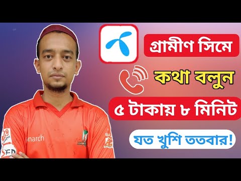 গ্রামীন সিমের মিনিট অফার|জিপি মিনিট অফার|gp minute offer|gramin minute ...