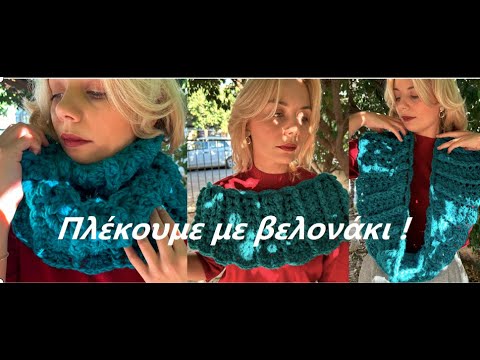 ΜΕ ΒΕΛΟΝΆΚΙ ! ΕΎΚΟΛΟΣ ΑΦΡΆΤΟΣ ΛΑΙΜΟΣ ΜΕ ΧΟΝΤΡΟ ΝΗΜΑ #πλεκουμεμεβελονακι ...