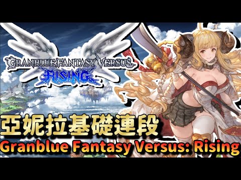 【Granblue Fantasy Versus: Rising】-【GBVSR ANILA Combo Guide】- 【碧藍幻想Versus：崛起】 -【亞妮拉基礎連段】 - YouTube