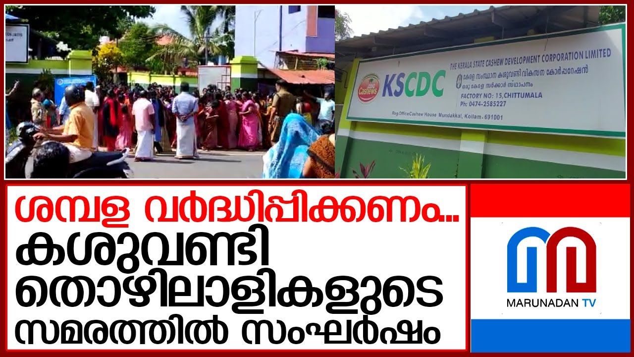 ചിറ്റുമല കോര്‍പറേഷന്‍ കാഷ്യു ഫാക്ടറിയില്‍ തൊഴിലാളികള്‍ സമരത്തില്‍ I ...