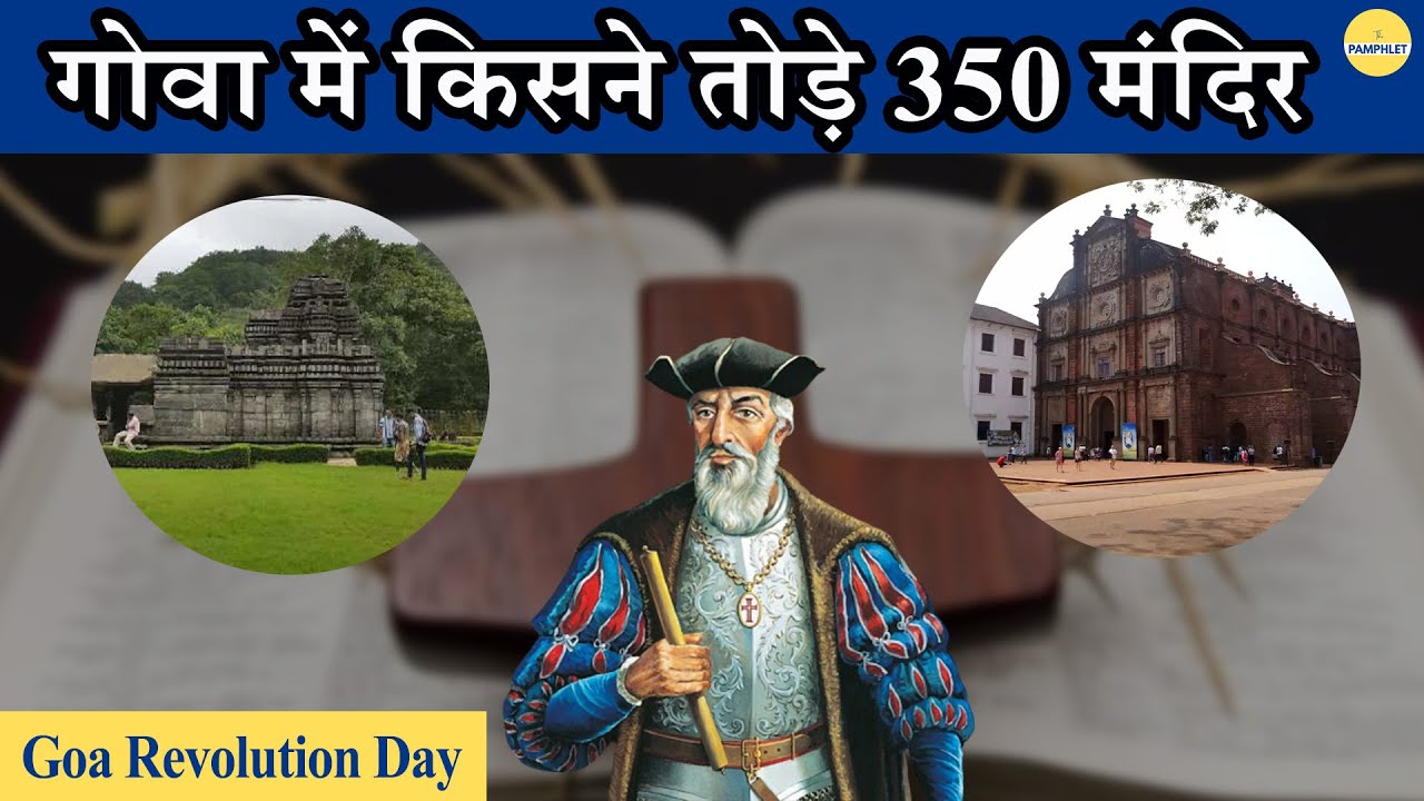 History of Goa Revolution Day | गोवा का इतिहास | पुर्तगालियों ने ...