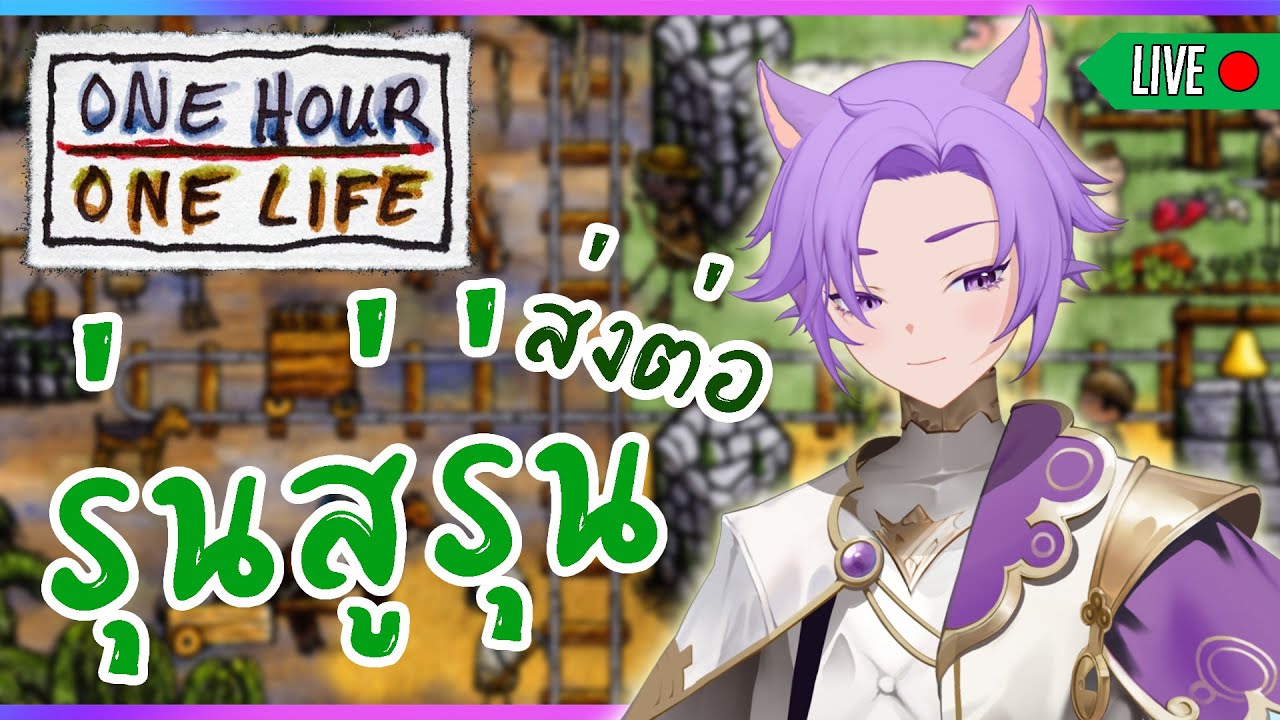 【🔴Live】One Hour One Life : ส่งต่อรุ่นสู่รุ่น - YouTube