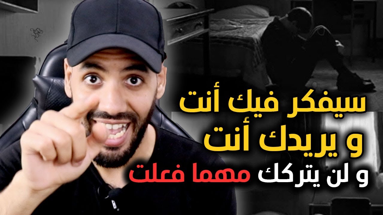 هذا السر سيجعله يتعلق بك بجنون و لن يتركك و لو عرف 100 شخص بعدك Youtube