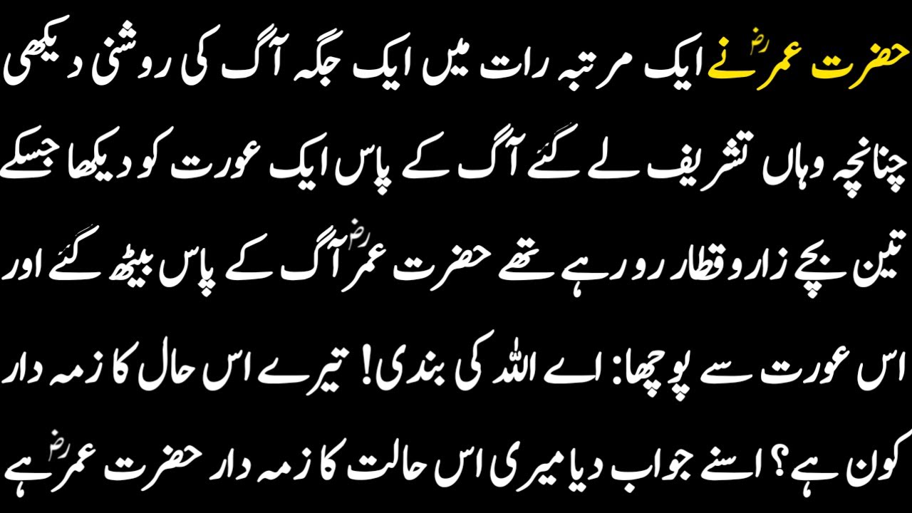 Hazrat Umar Farooq Aur Ek Bewa Aurat Ka Waqia ॥ Moral Stories In Urdu