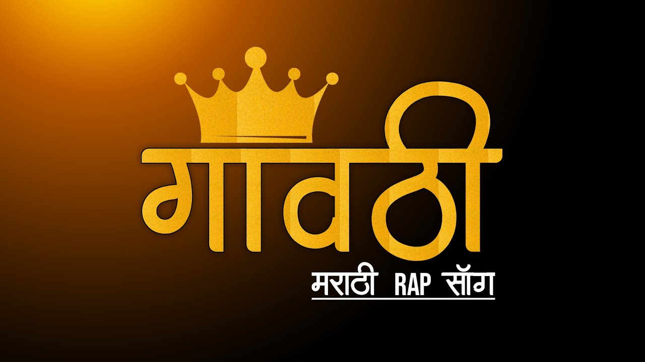 Gavthi Marathi Rap Song | SUNNY NAIK BRO - YouTube