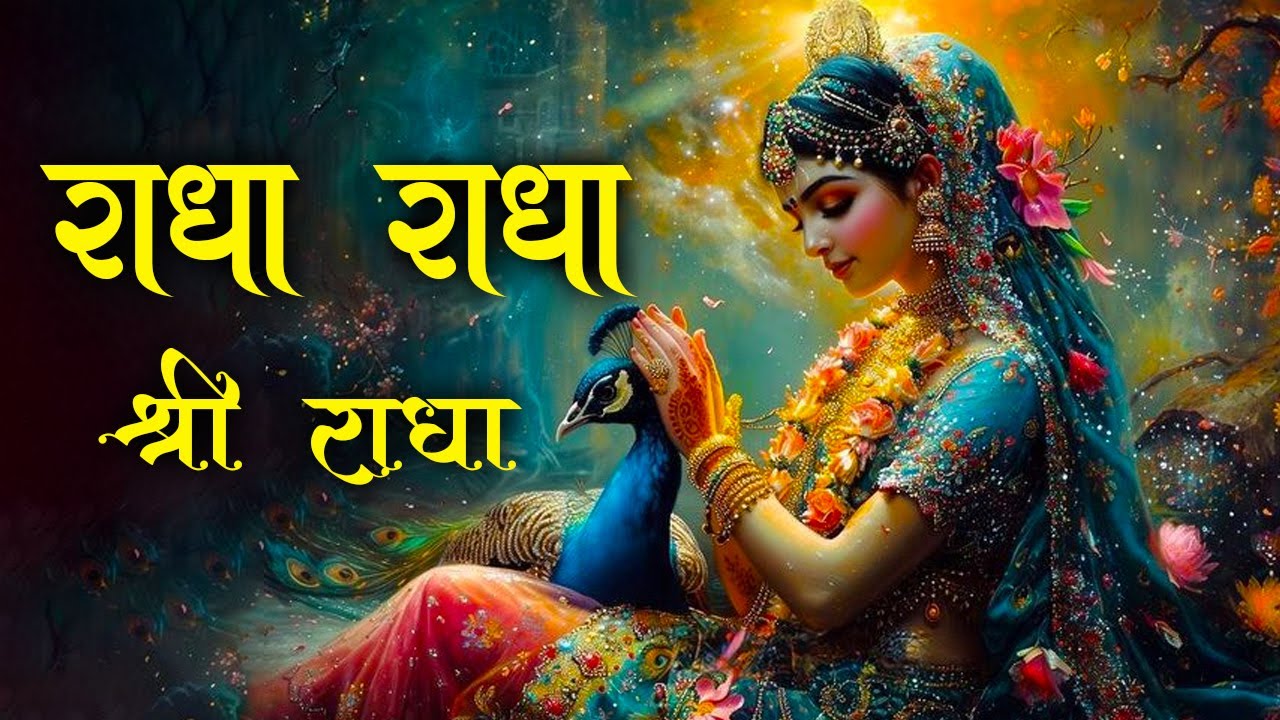 Radha Radha | राधा राधा | Radha Naam Jap | Shri Radha Jap | Radha Dhun ...