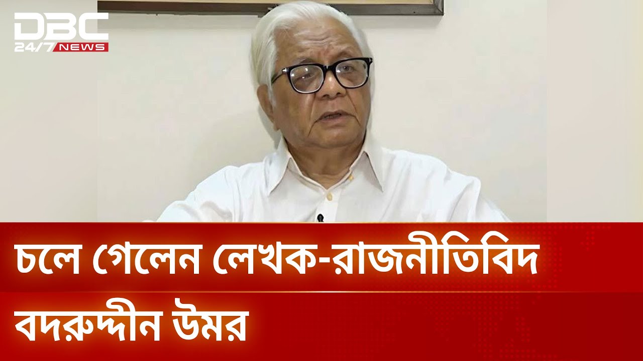 ৯৪ বছর বয়সে মারা গেছেন প্রাবন্ধিক বদরুদ্দীন উমর | Badruddin Umar ...