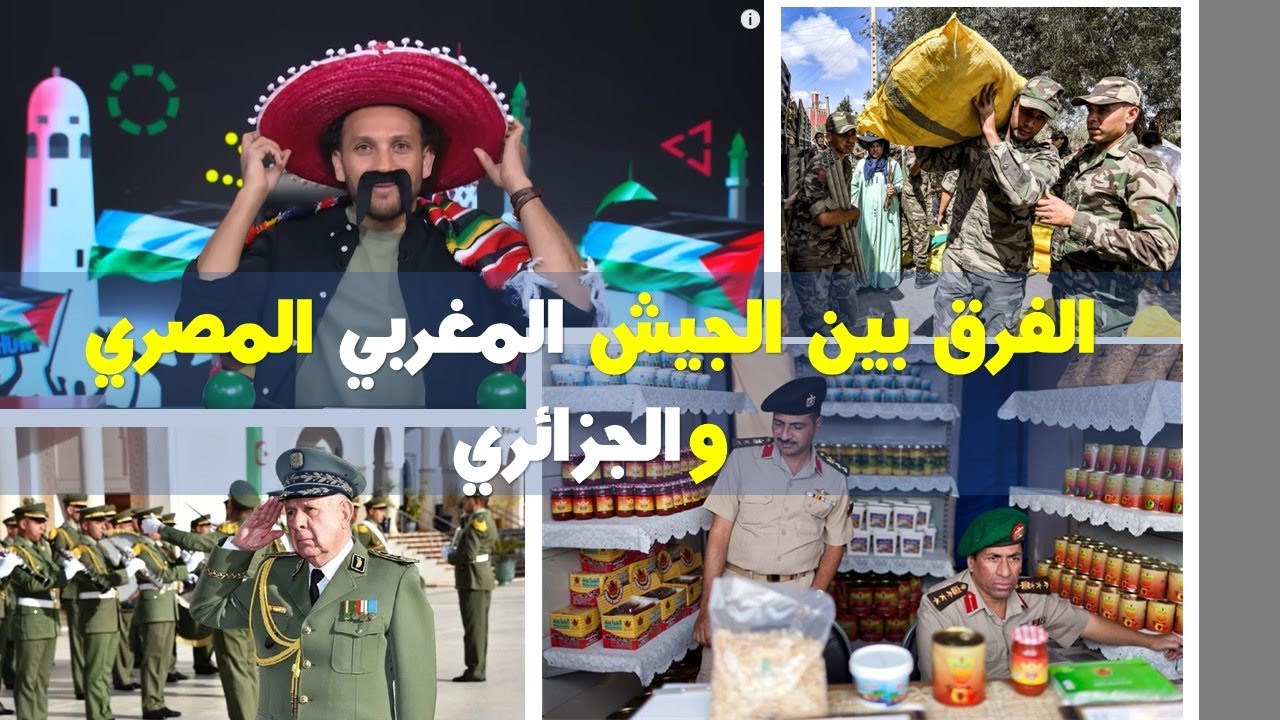 شاهد جو شو يقارن ما بين الجيش المغربي المصري والجزائري Youtube