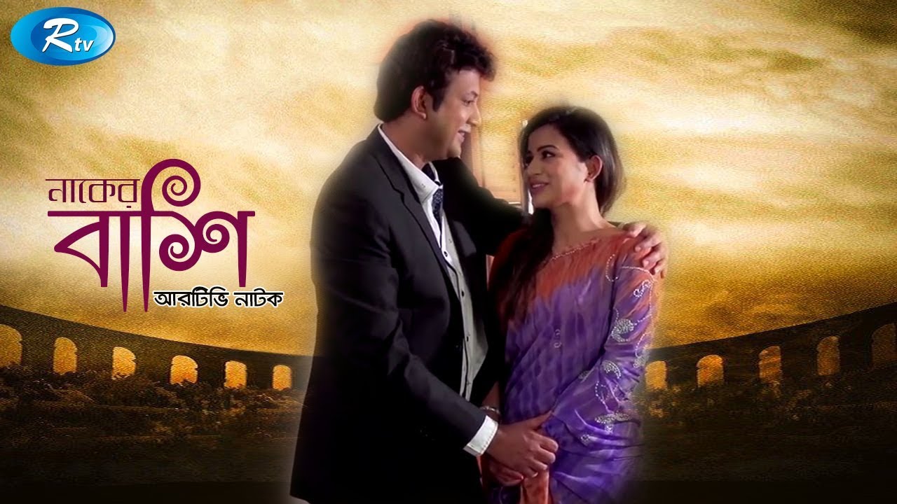 Naker Bashi | নাকের বাঁশি | Amin Khan | Pushpita Poppy | Rtv Telefilm ...