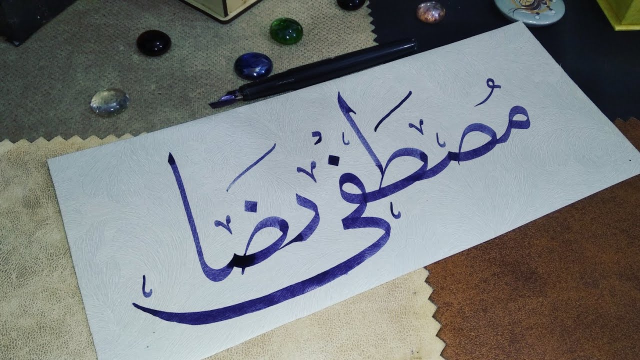 Arabic Calligraphy name for "Mustafa Raza". - YouTube
