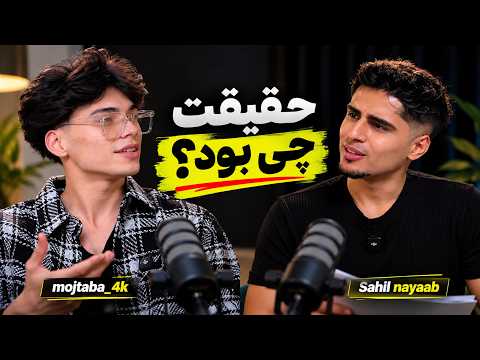مجتبی 4K بالاخره سکوتش را شکست در پادکست ساحل نایاب | ناگفته‌های شهرت، رفاقت و درآمد