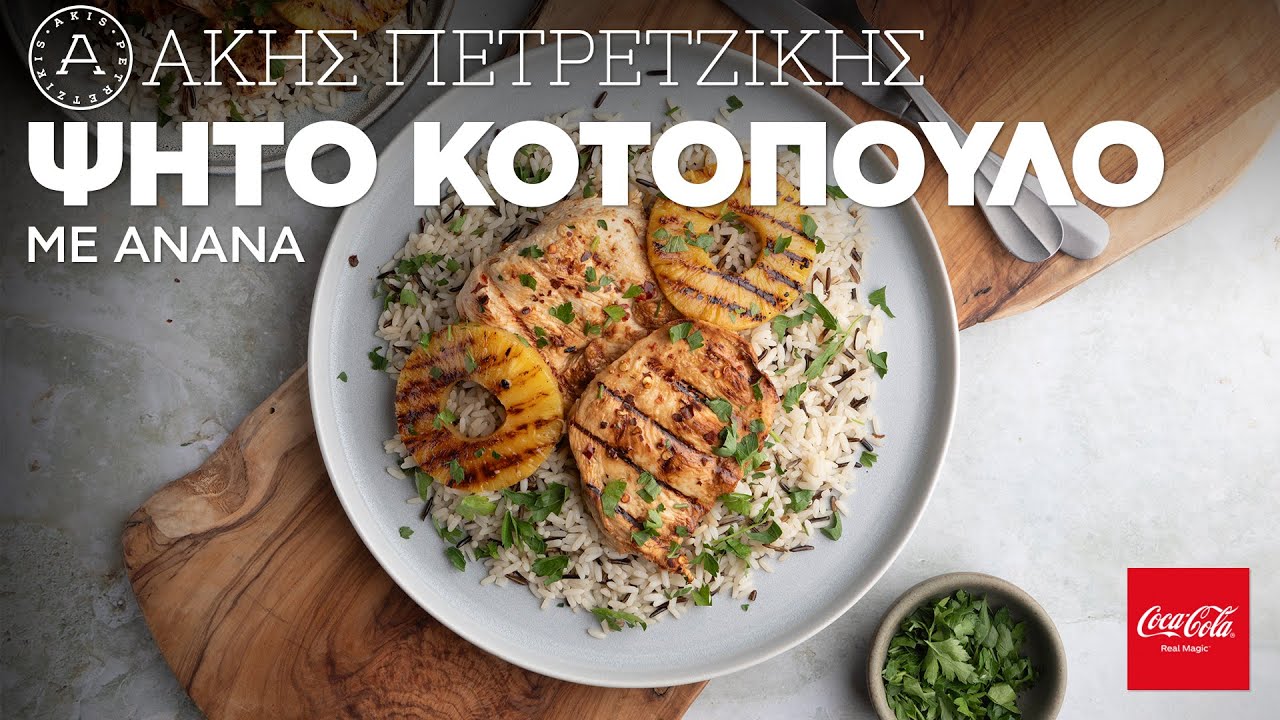 Ψητό Κοτόπουλο με Ανανά | Άκης Πετρετζίκης - YouTube