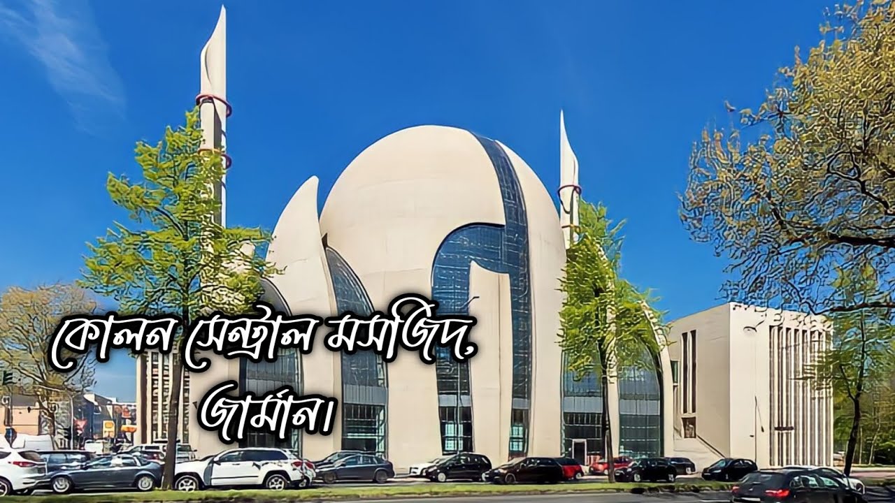 Cologne Central Mosque, Germany.কোলন সেন্ট্রাল মসজিদ, জার্মান । A770 yt ...
