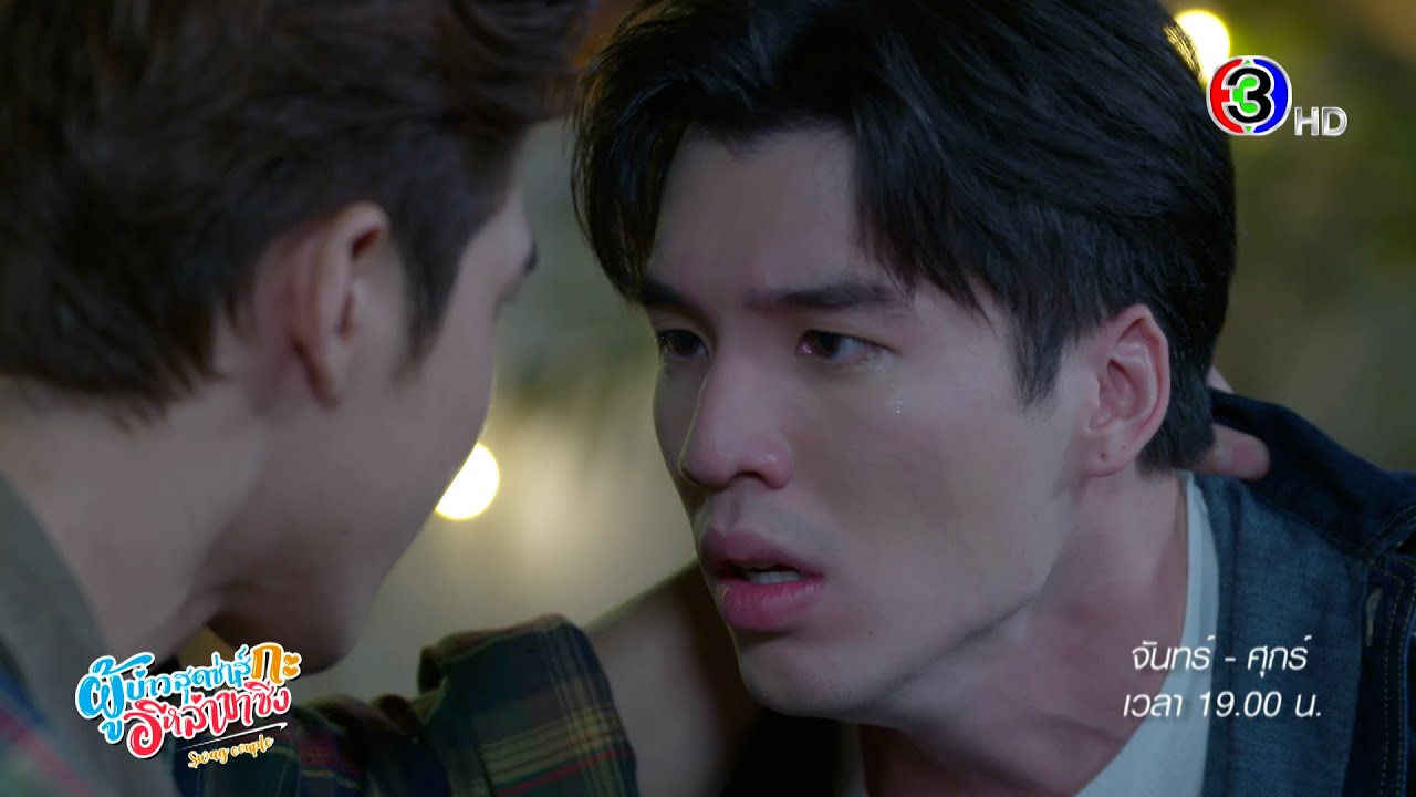 ผู้บ่าวสุดซ่าส์กะอีหล่าขาซิ่ง EP.5 คืนนี้ 19.00 น. | 3Plus - YouTube