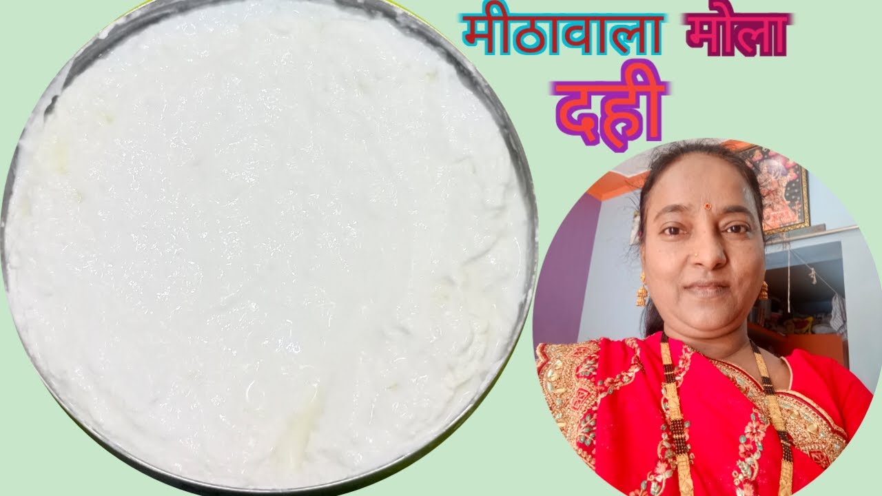 मीठावाला मोला दही जमाने का एकदम सही तरीका ll Mola Dahi Jamane Ki Recipe ...