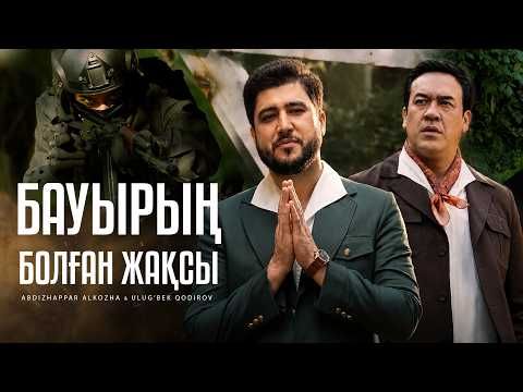 Әбдіжаппар Әлқожа & Ulug'bek Qodirov - Бауырың болған жақсы Жақсы (Official Video)