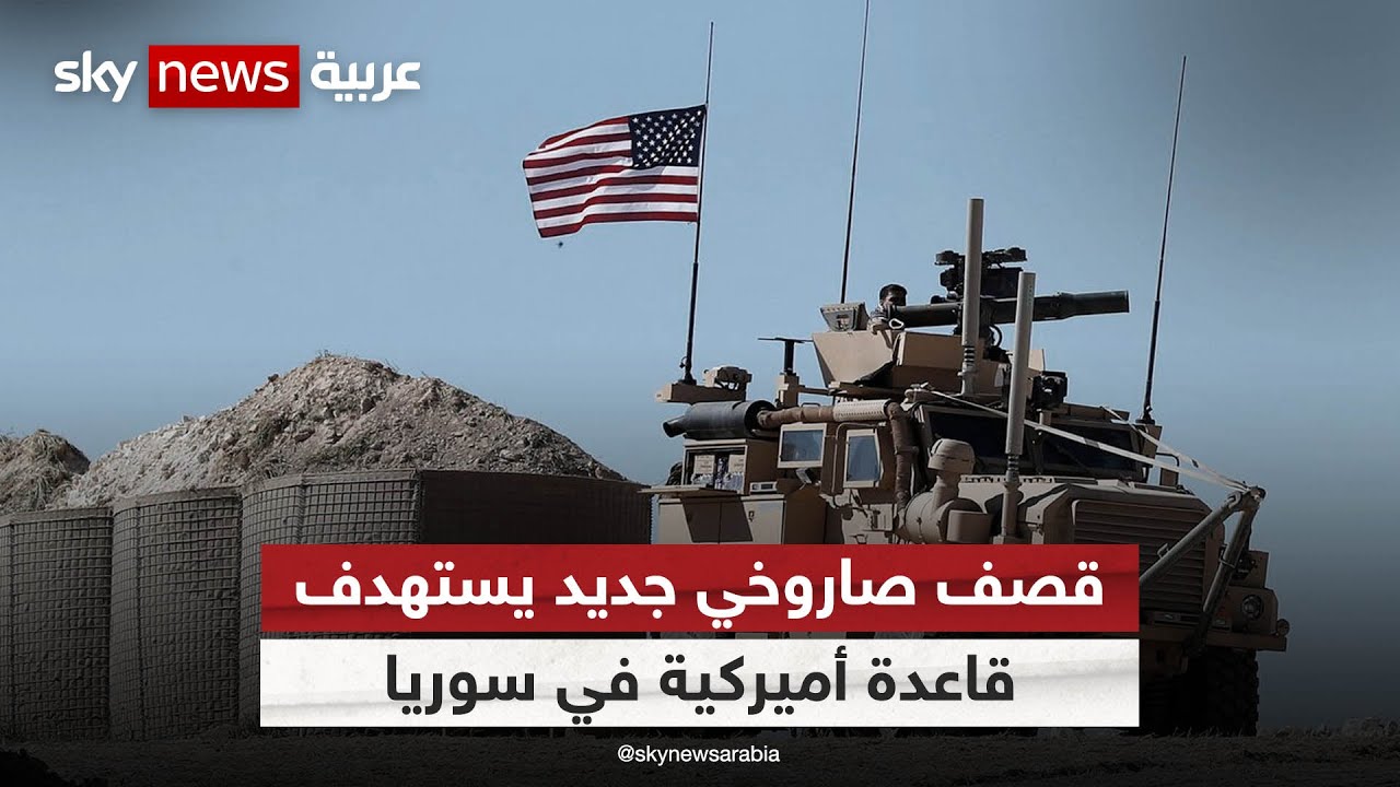 تعرّض القاعدة الأميركية في حقل العمر النفطي شرقي دير الزور لقصف صاروخي