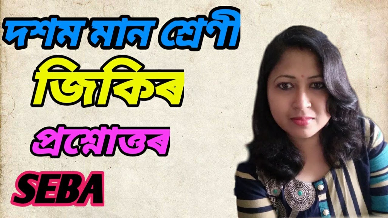 Class 10 Assamese Questions Answers SEBA YouTube class-10-assamese-questions-answers-seba-youtube