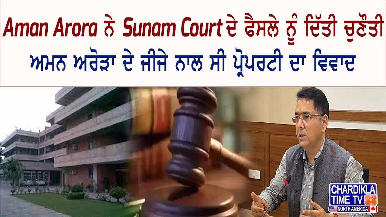 Aman Arora ਨੇ Sunam Court ਦੇ ਫੈਸਲੇ ਨੂੰ ਦਿੱਤੀ ਚੁਣੌਤੀ, ਅਮਨ ਅਰੋੜਾ ਦੇ ਜੀਜੇ ...