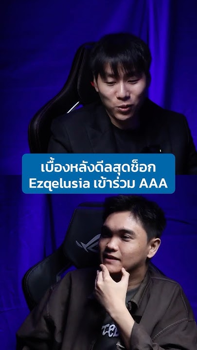 เบื้องหลังดีล #ezqelusia ย้ายร่วมทีม AAA #glacius #pubg #glacius #esports #เกม - YouTube