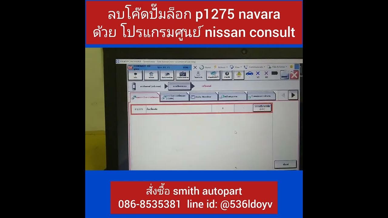 ลบโค้ดปั๊มล็อก p1275 Nissan Navara ด้วยโปรแกรมวิเคราะห์ปัญหาของศูนย์บริการ Nissan consult3 - YouTube