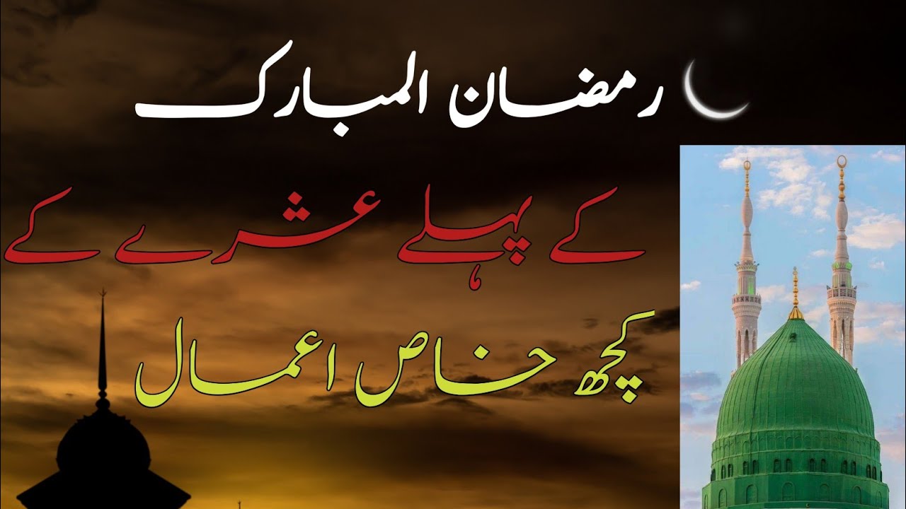 Ramzan Ka Pehla Ashra Aur Uskay Khaas Amal|24 March 2023 - YouTube