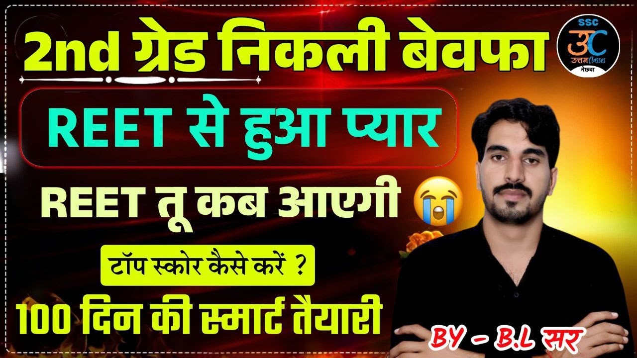 2nd ग्रेड निकली बेवफा REET से हुआ प्यार REET मुख्य परीक्षा 2026 REET ...