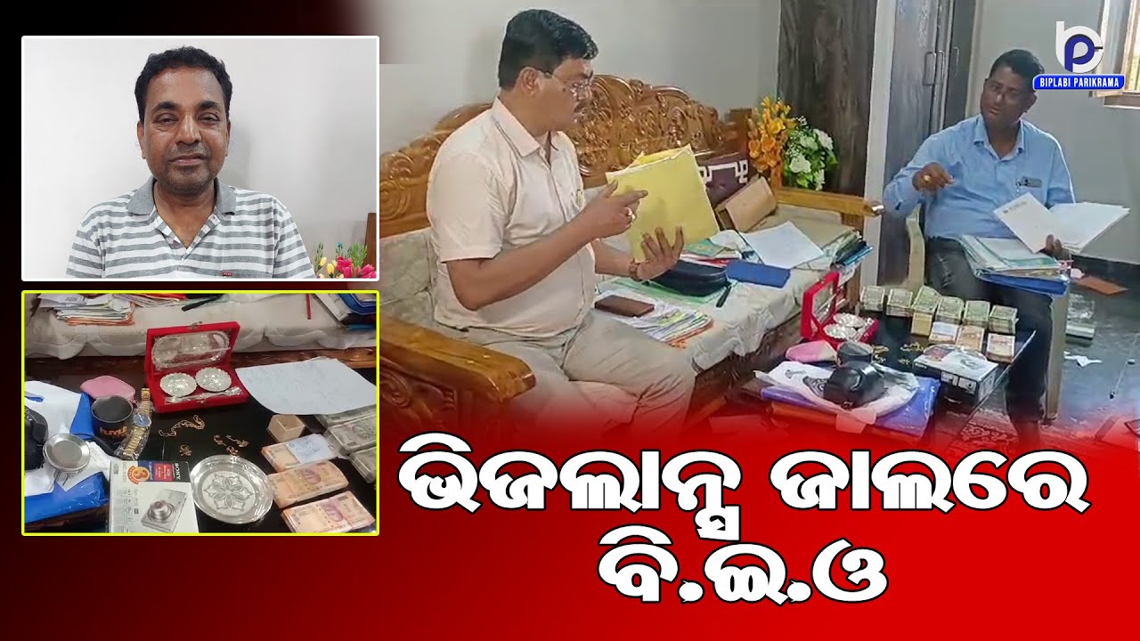Odisha Vigilance Raid Today: Investigation Being Process Against ...