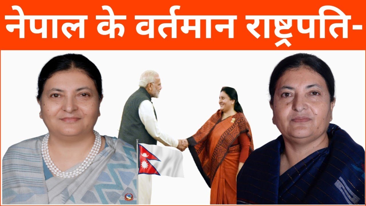नेपाल के वर्तमान राष्ट्रपति कौन हैं? | Nepal Ke Rashtrapati Kaun Hai ...