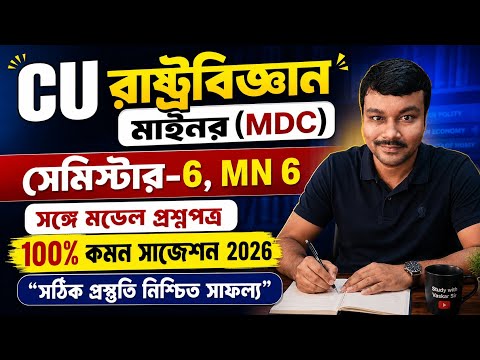 CU 6th semester political science minor suggestion 2026 | CU 6th semester political science minor