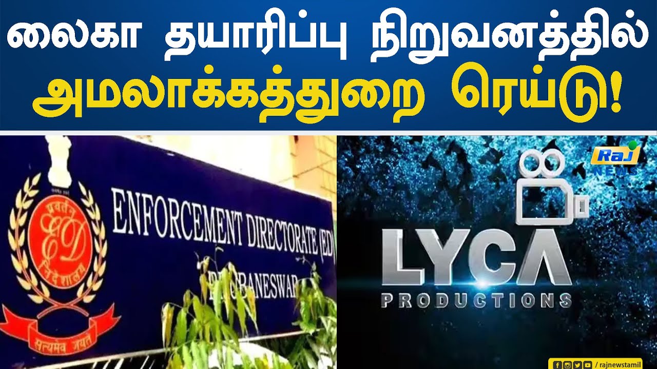 லைகா தயாரிப்பு நிறுவனத்தில் அமலாக்கத்துறை ரெய்டு! | LYCA Productions Company | Enforcement ...