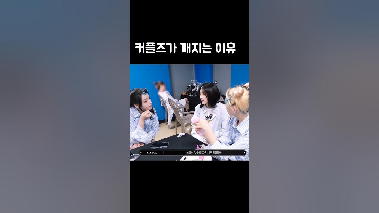 아이브 커플즈가 깨지는이유 Youtube