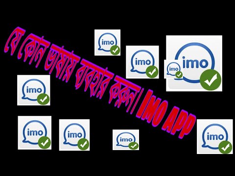 যে কোন ভাষায় ব্যবহার করুন imo app।TWO BRO BD