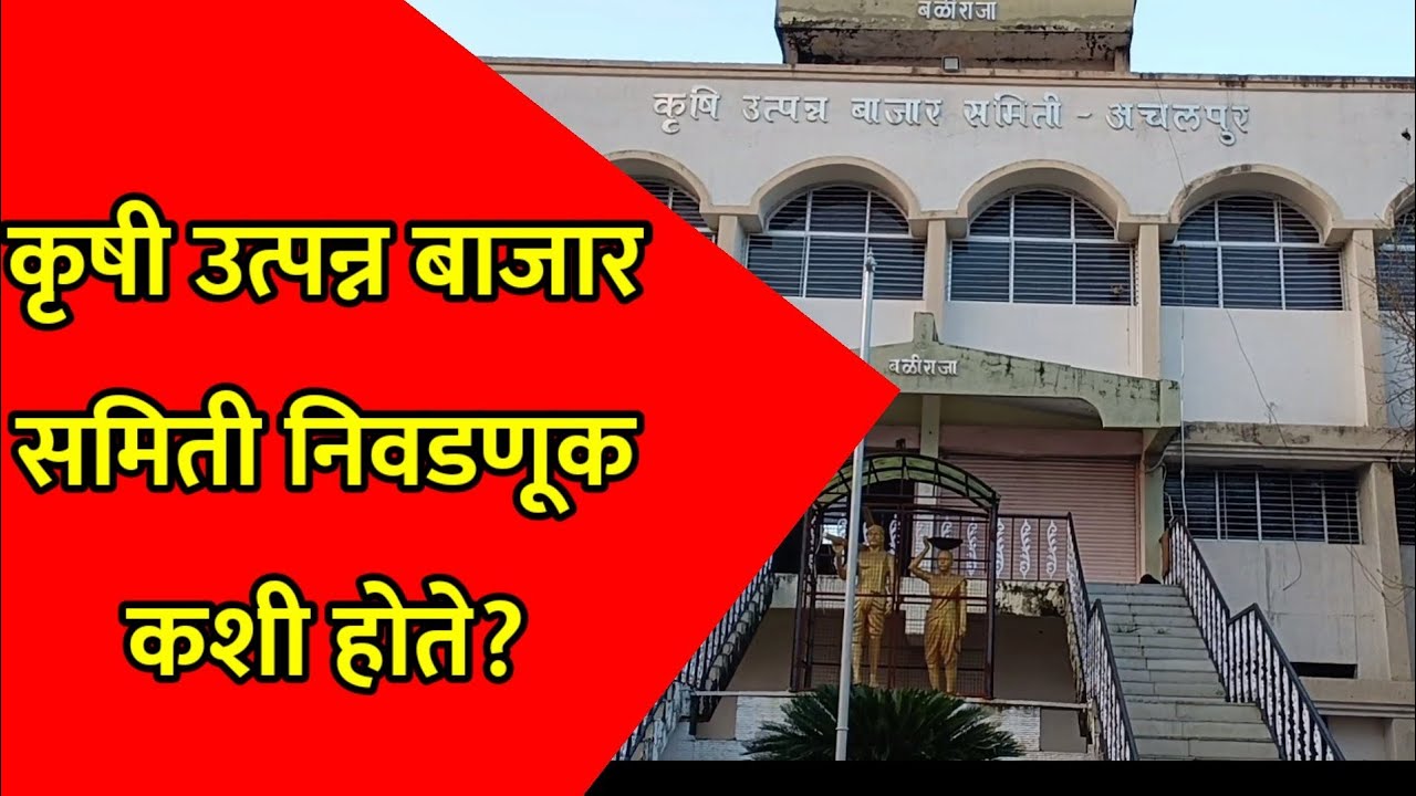 कृषी उत्पन्न बाजार समिती निवडणूक कशी होते? #गावरान_90 #Achalpur - YouTube