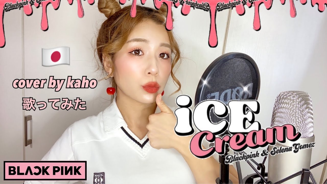 【日本人が歌う】 ice cream / BLACKPINK & Selena Gomez - YouTube