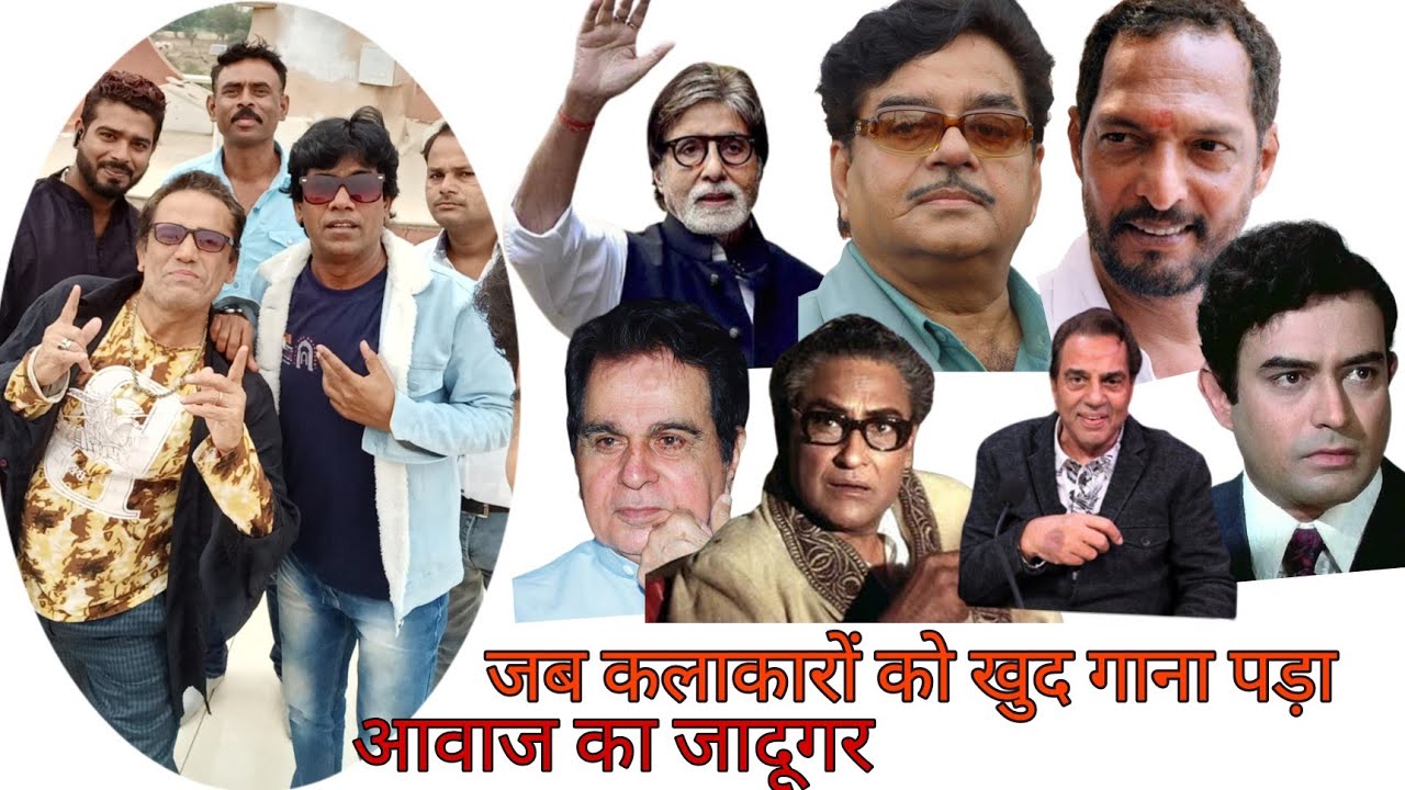 फिल्मों के हीरो अगर ख़ुद गाना गाते तो | playback singer Bane film star ...