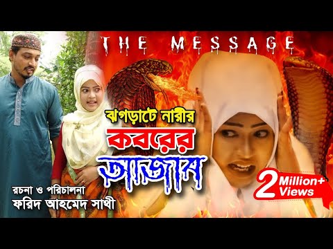 ঝগড়াটে নারীর কবরের আজাব | Namazir Koborer Ajab_The Message | ইসলামিক ছোট্ট সিনেমা | Bindu Movie