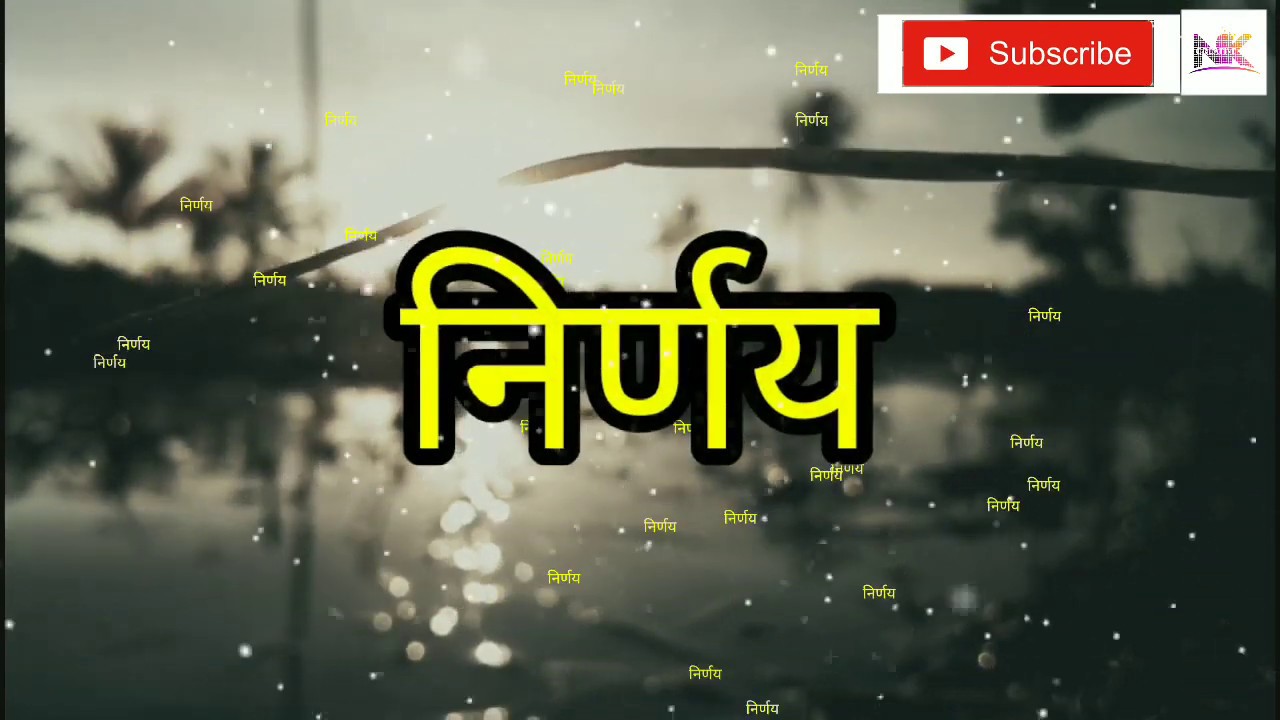 निर्णय मराठी कविता | Nirnay Marathi Kavita | Poet Spandan Gurav ...