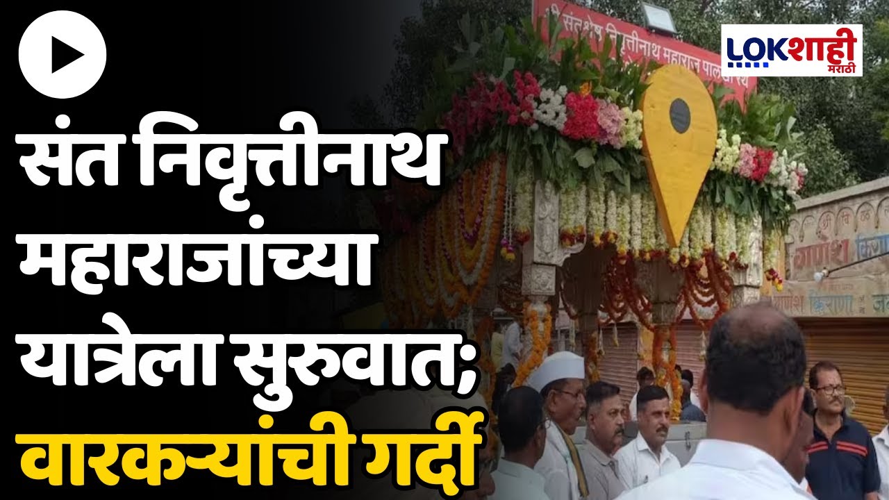 Sant Nivruttinath Maharaj Yatra 2024 : संत निवृत्तीनाथ महाराजांच्या ...