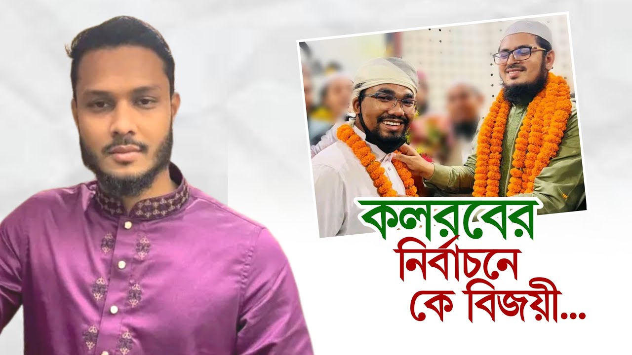 কলরবের নির্বাচনে কে হলেন বিজয়ী | Badruzzaman | Abu Rayhan - YouTube