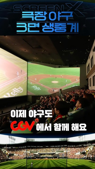 세계 최초 ⚾프로야구 3면 생중계⚾ 2024 한국시리즈 4차전 #screenx #ICECON #CGV - YouTube