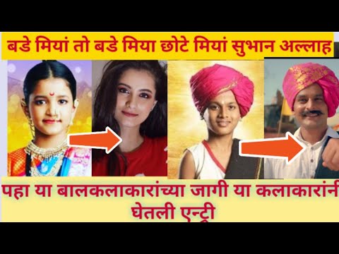 या कलाकारांच्या जागी एंट्री घेतली या नवीन कलाकारांनी। Marathi serials ...