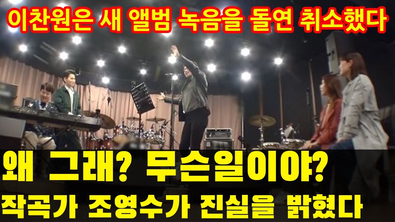 이찬원은 새 앨범 녹음을 돌연 취소했다 왜 그래 무슨일이야 이찬원이 작곡한 노래에 저작권 문제가 있다고 작곡가 조영수가 진실을 밝혔다 Youtube
