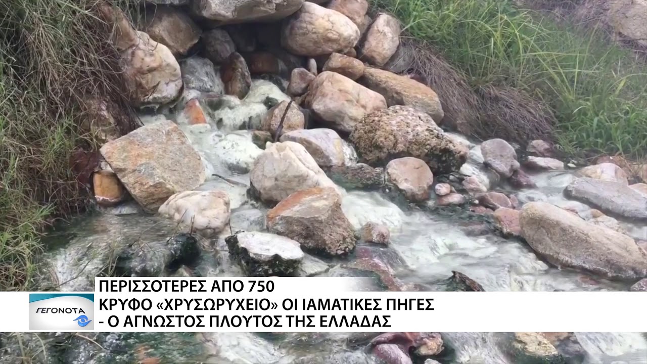 "Χρυσωρυχεία" οι Ιαματικές Πηγές της Ελλάδας! - YouTube