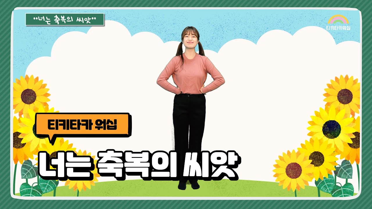 너는 축복의 씨앗 엘키즈 영유아유치부 어린이 찬양율동 추천 영유아유치부 찬양율동 추천 아동부 찬양율동 추천